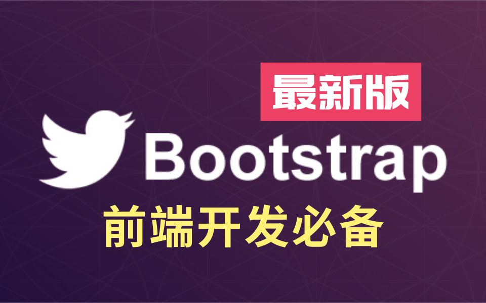 从零开始玩转BootStrap网页制作框架(最新版BootStrap视频讲解教程)