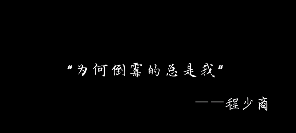 「赵露思×程少商」“世人皆苦凌不疑,无人怜我程少商”