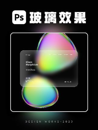 教你用ps制作超实用的三种质感玻璃效果