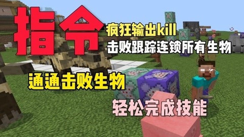 我的世界指令教学:疯狂跟踪传送击败