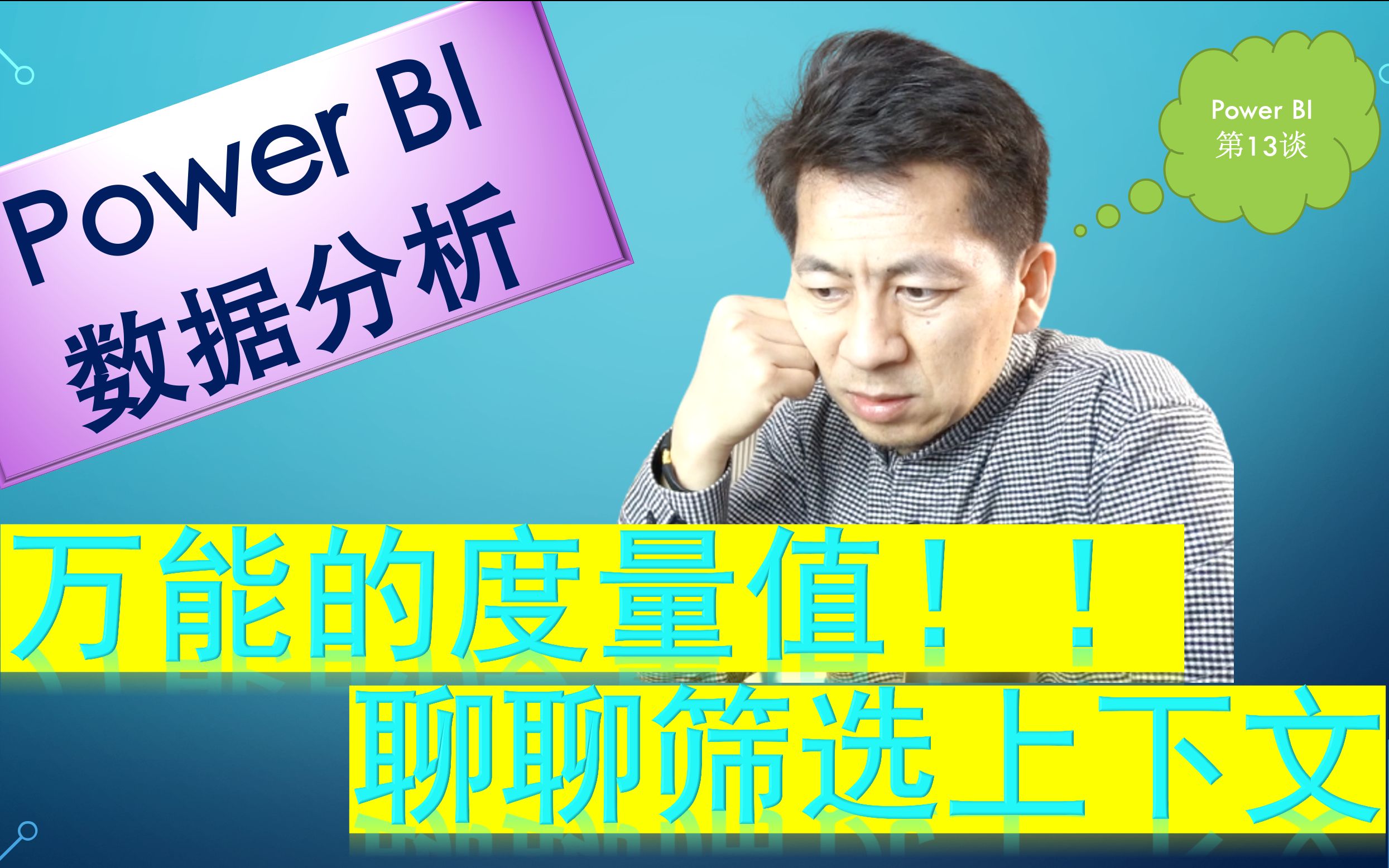 Power BI 商业智能 | 万能的度量值如何使用?再会筛选上下文