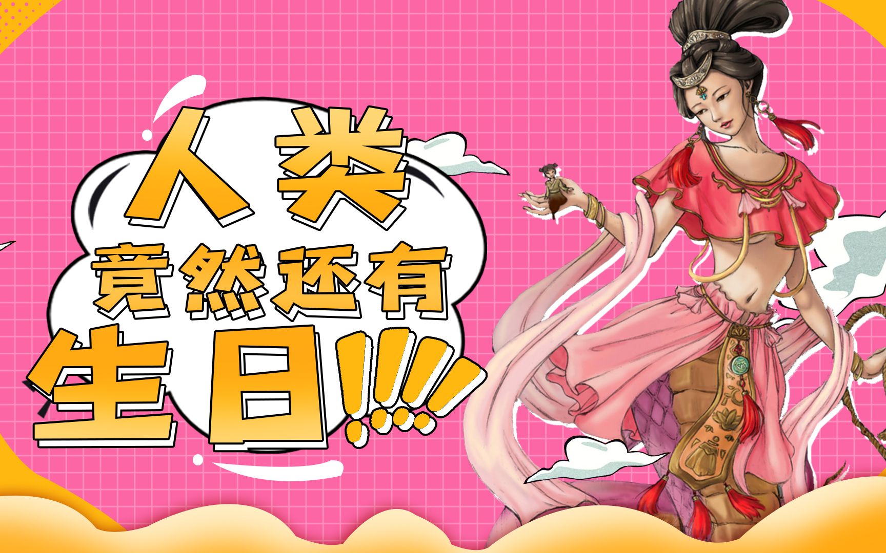 正月初七是人类生日!快祝自己生日快乐吧!【奇趣博物馆】