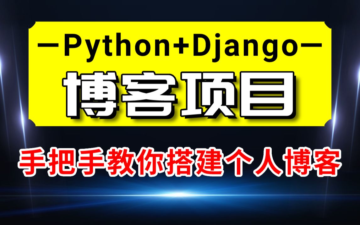 【Python项目】Python+Django手把手教你搭建个人博客项目,5小时...