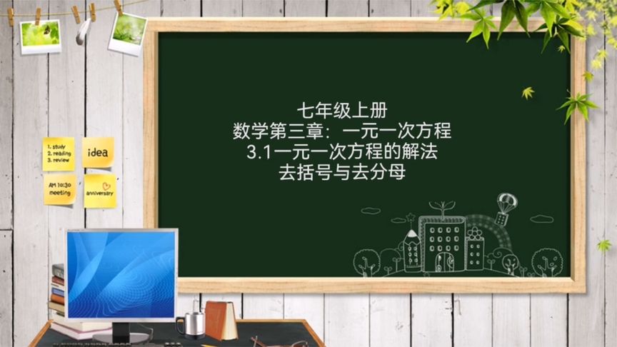 人教版七年级数学第三章:一元一次方程解法-去括号与去分母