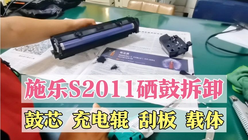 施乐S2011 2110 1810硒鼓拆解,鼓芯 充电辊 刮板 载体更换步骤!