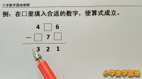 小学数学二年级奥数课 在竖式的方框里填数就是练习加减法的转化