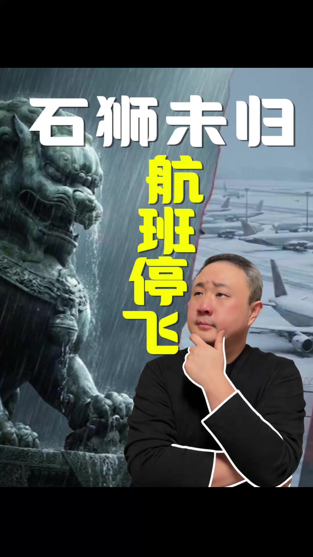 石狮未归 航班停飞。 石狮子不回家,这航班的起落架也难放下。深度...