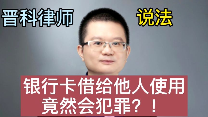 银行卡借给他人使用,竟然可能是犯罪?!没错,晋科律师告诉你。