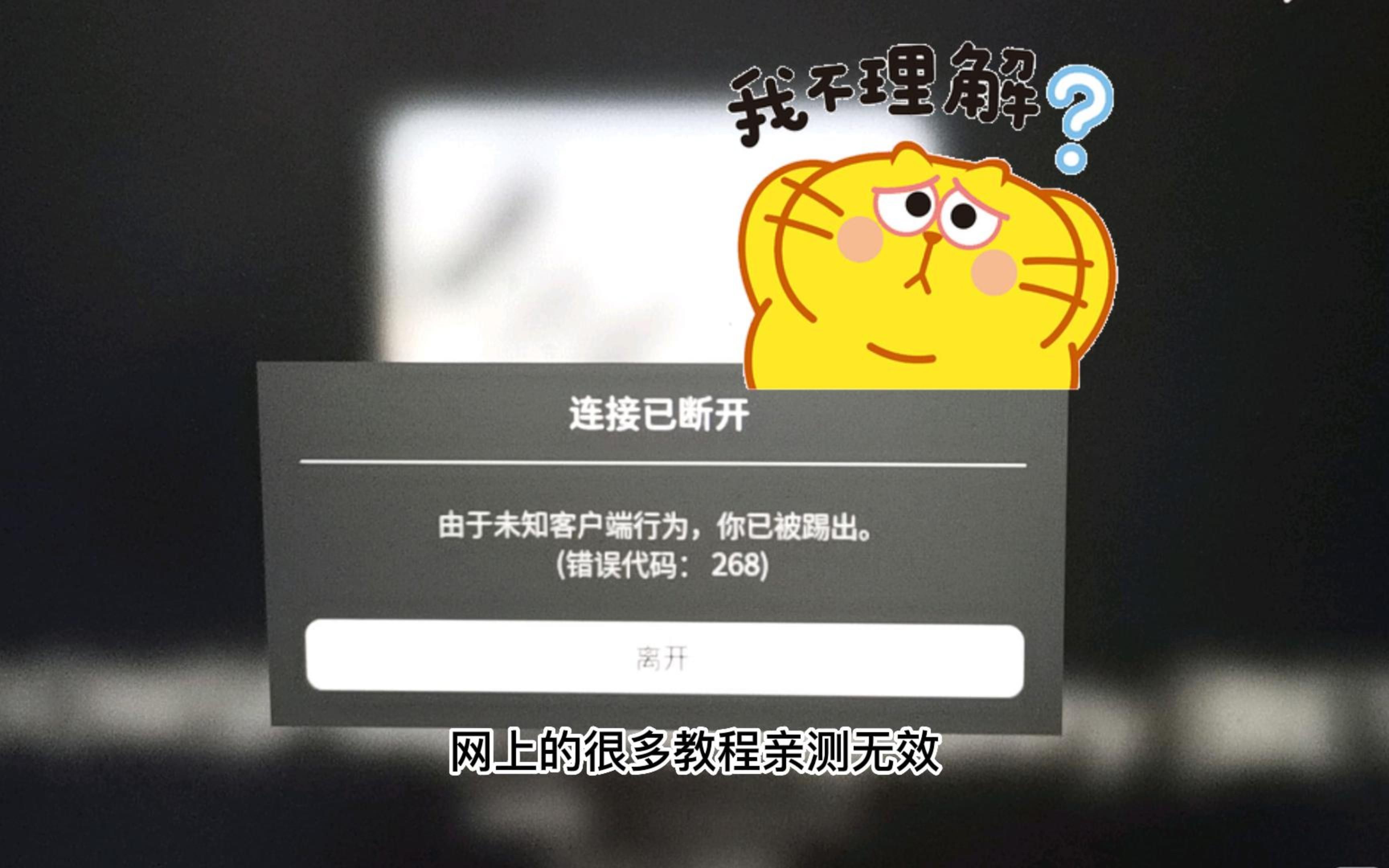 解决亲测有效-Roblox 中的错误代码 268 意外客户端行为_哔哩哔哩...