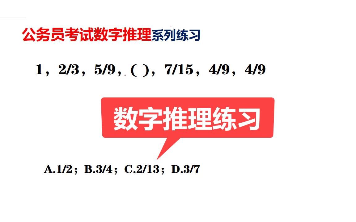 数字推理练习:1,2/3,5/9,( ),7/15,4/9,4/9