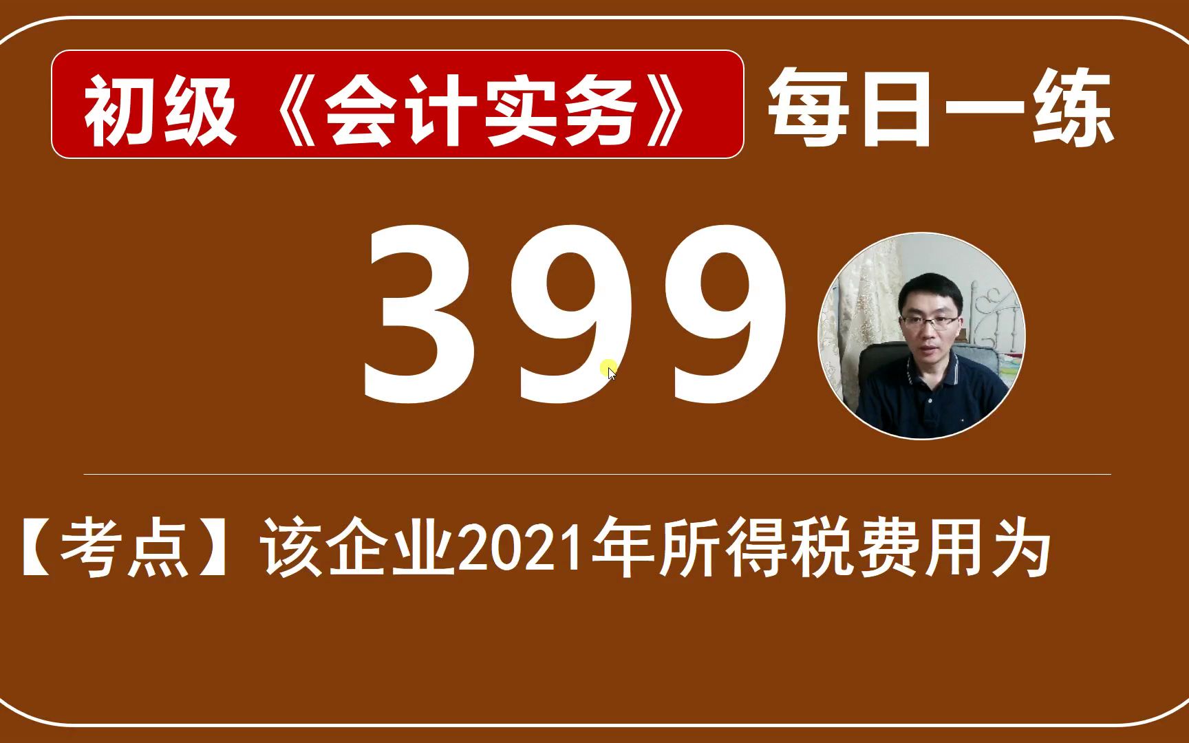 初会《初级会计实务》每日一练第399天,所得税费用的计算