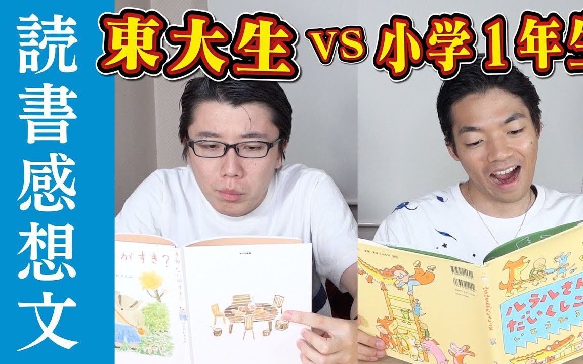 东大生写小学一年级的读后感!会变成什么样?【QuizKnock】