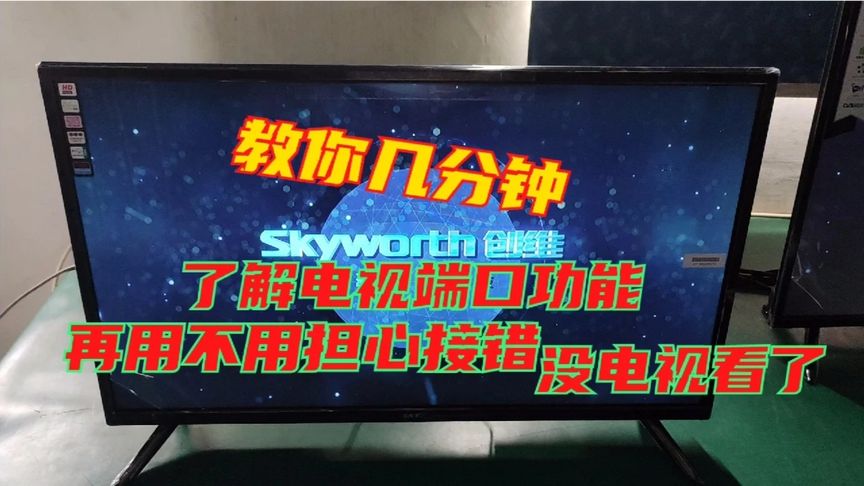 教你几分钟学会电视端口连接,六旬老人都会,再不用担心没电视看