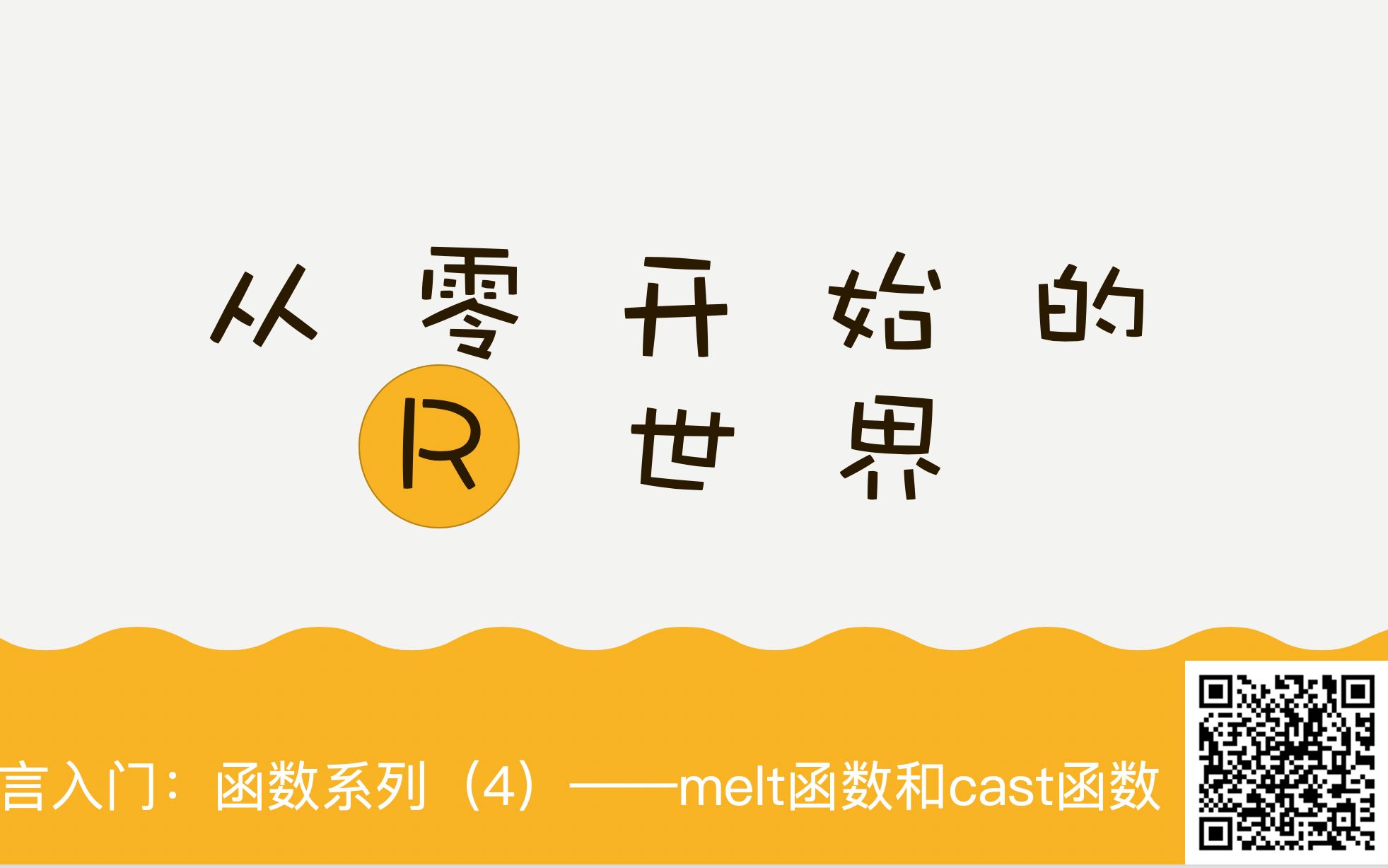 R语言入门:函数系列(4)——melt和cast(下)