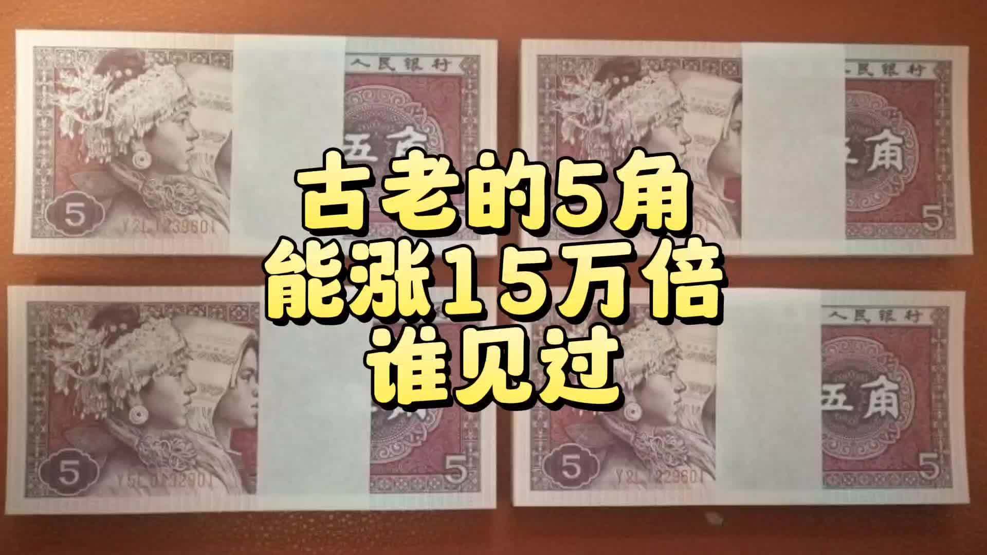 古老的5角纸币,能涨11万倍!谁有就发了