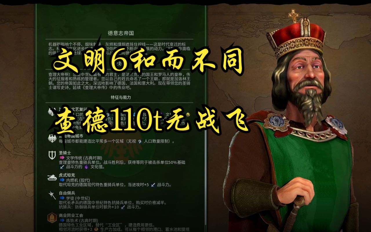 文明6和而不同 查理曼德国110t无战飞