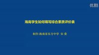 海南学生如何填写综合素质评价表