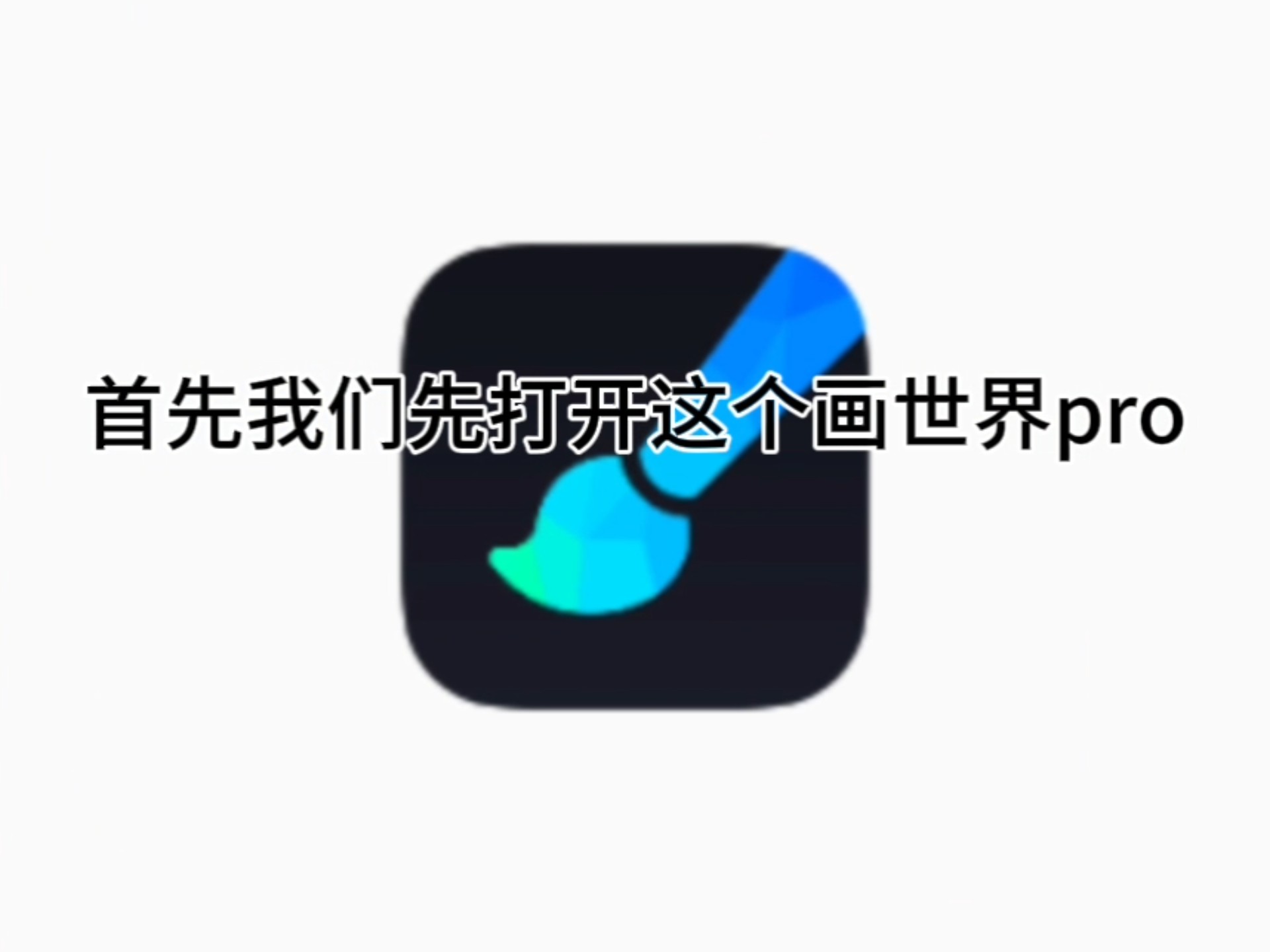 回应观众,如何用画世界做动画