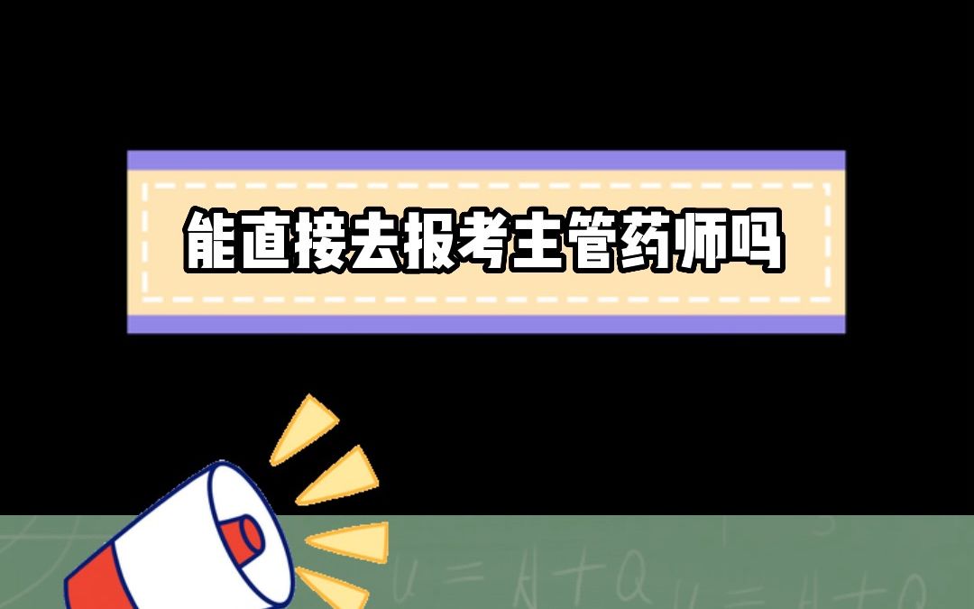 药学专业毕业工作很多年了,能直接考主管药师?