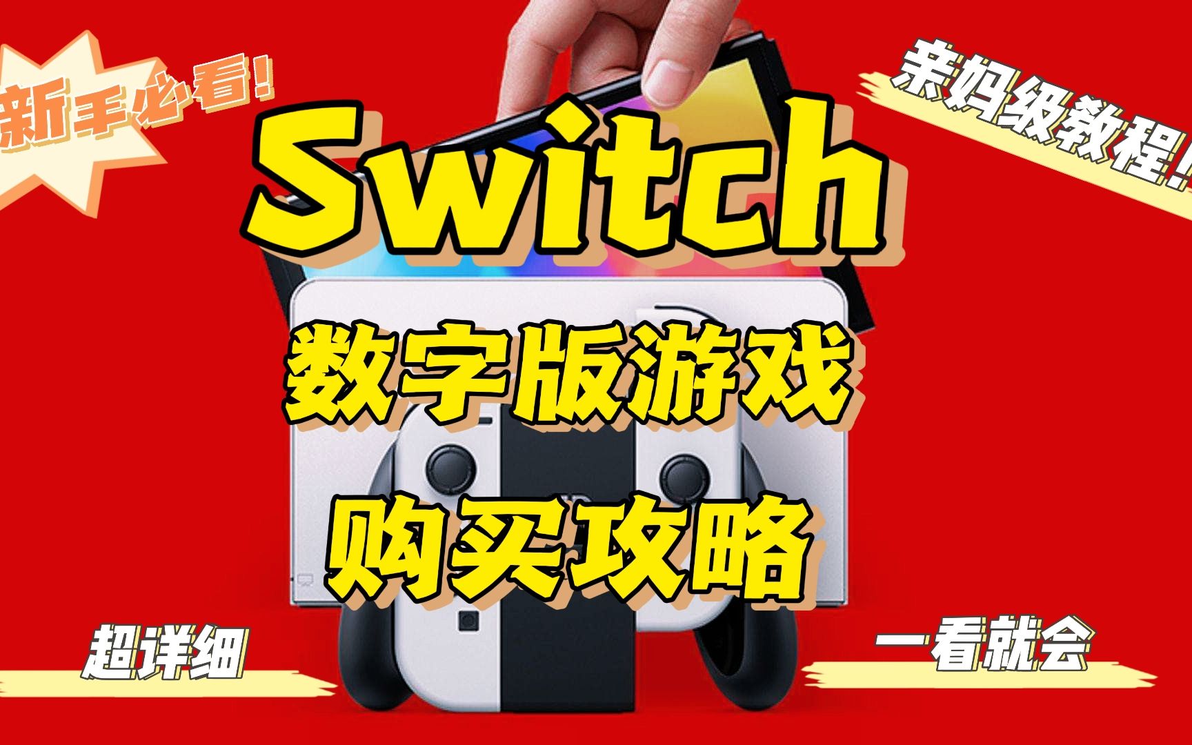【新手必看】 Switch数字版游戏购买教程,超详细一看就会