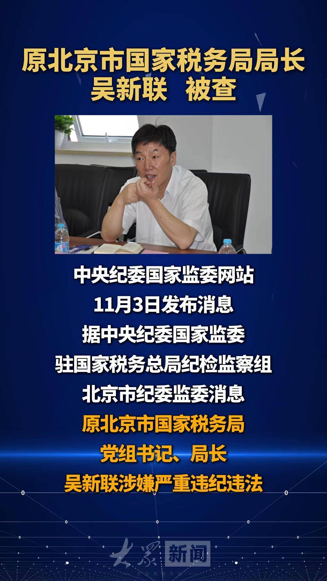 原北京市国家税务局局长吴新联,被查#纪委#北京#国家税务局