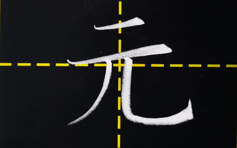 粉笔字——竖弯钩的写法及例字