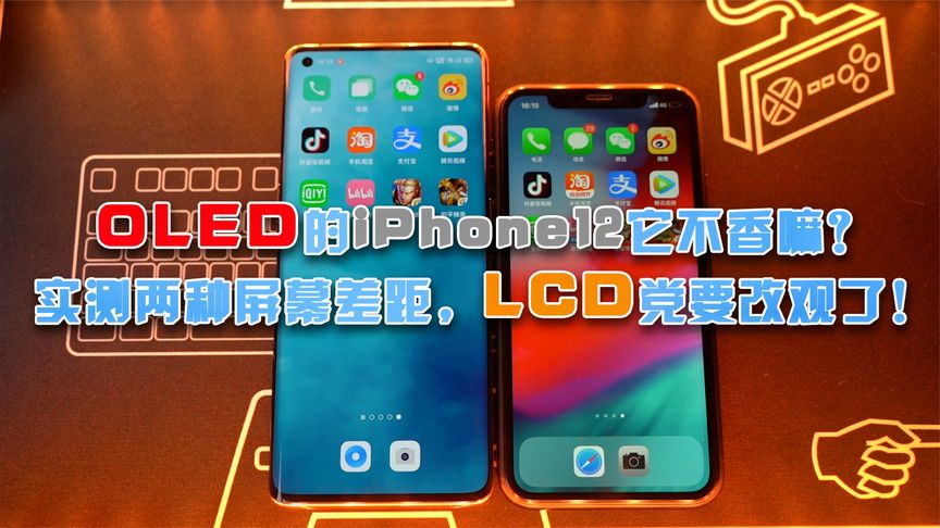 OLED的iPhone12它不香嘛?实测两种屏幕差距,LCD党要改观了!