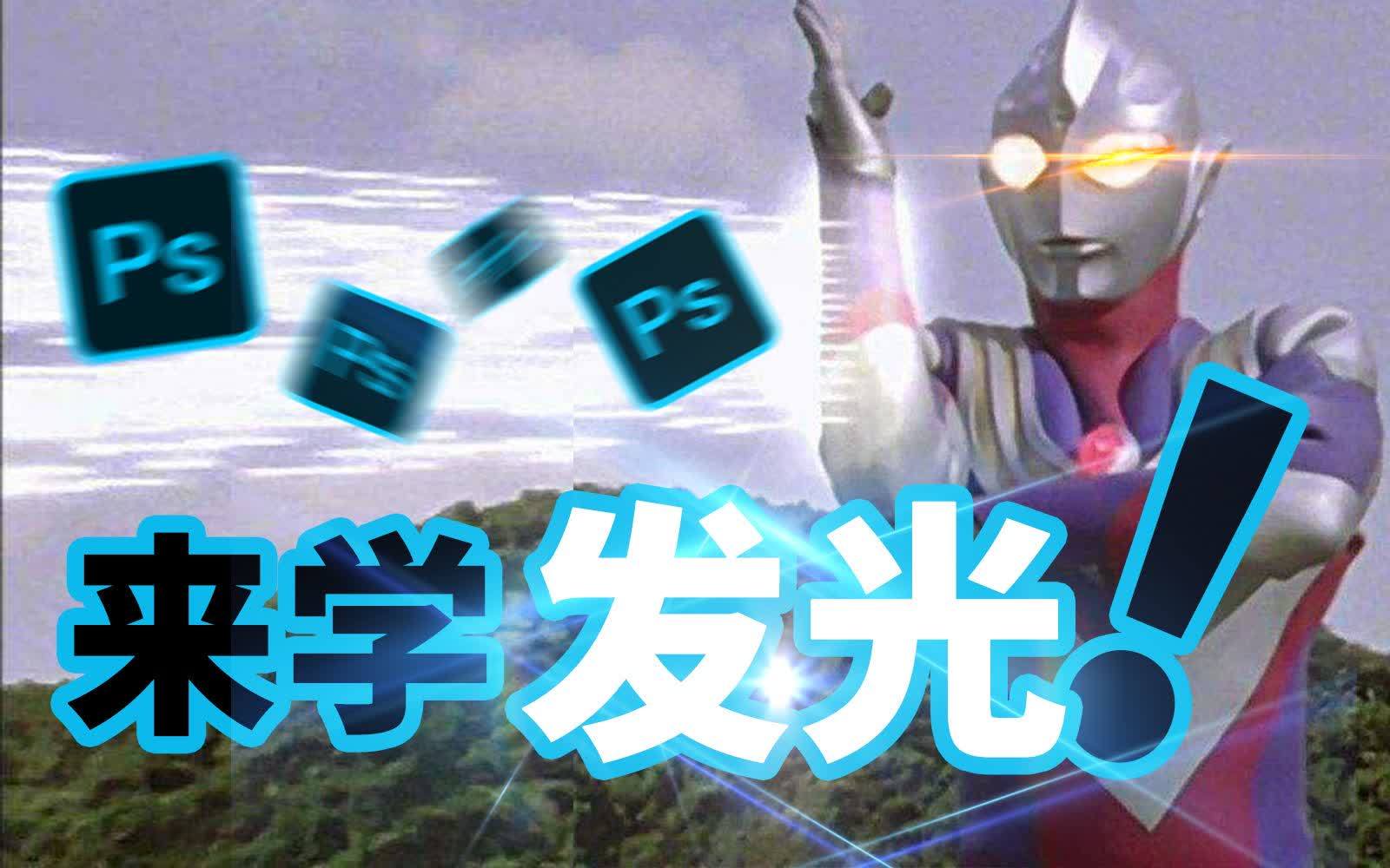 PS | 万物皆可发光,PS最简单.