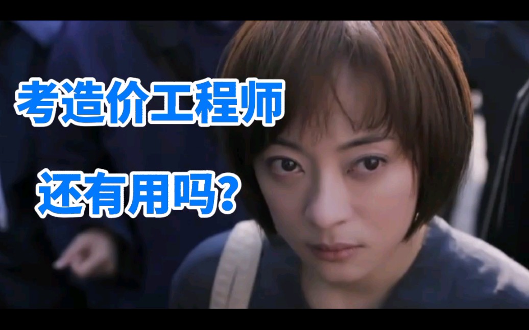 取消了工程造价资质,考取造价工程师,还有用吗?