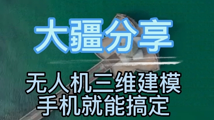 无人机建模,手机就行~ #无人机 #涨知识 #大疆无人机