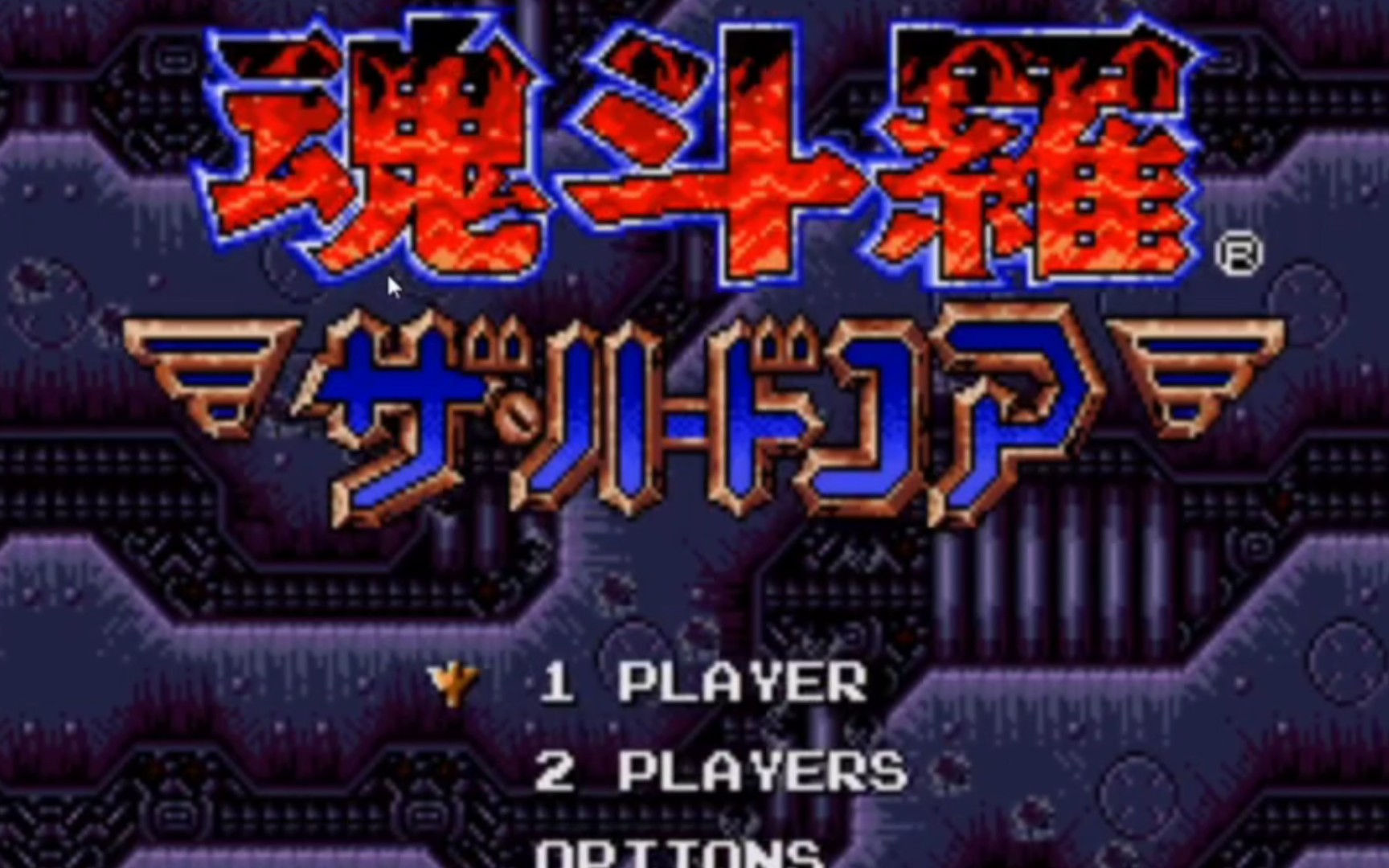 小鸡模拟器 md游戏 魂斗罗