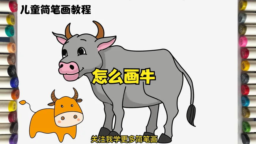 牛的简笔画怎么画简单又好看