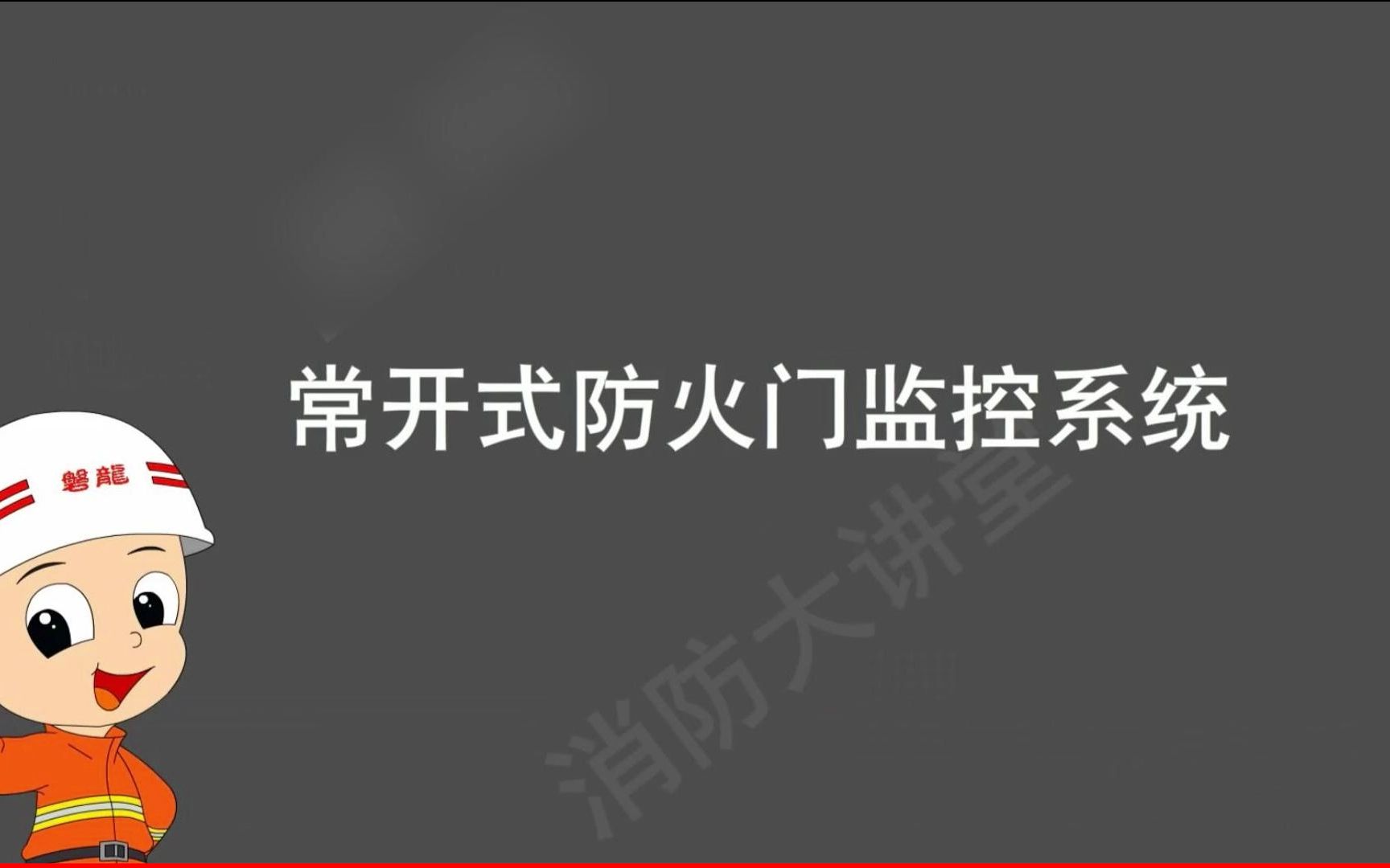常开式防火门监控系统