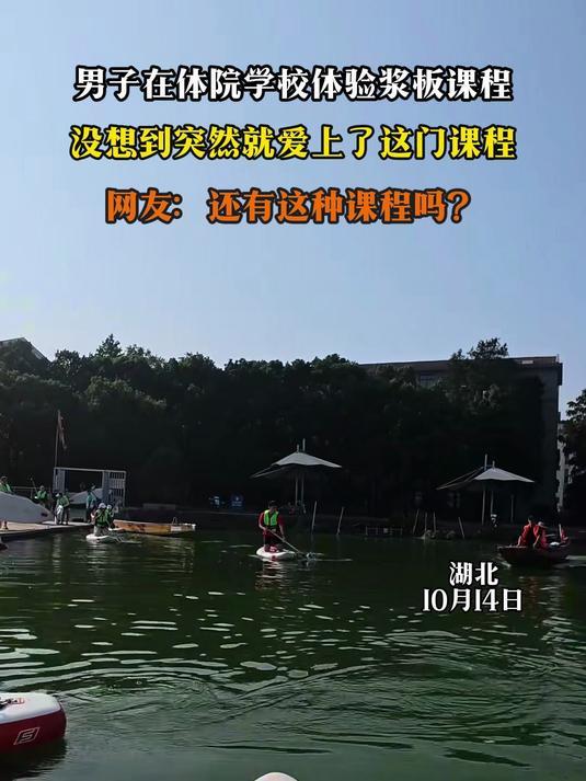 男子在体院学校体验浆板课程,没想到突然就爱上了这门课程