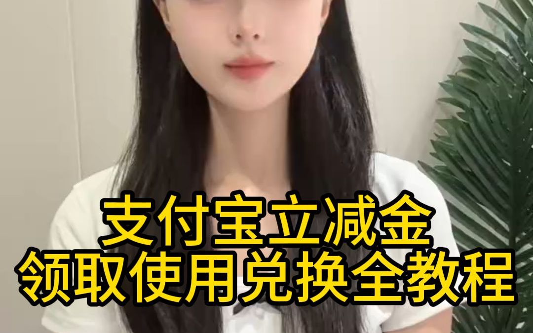 支付宝立减金是怎么回事?领取使用兑换全教程