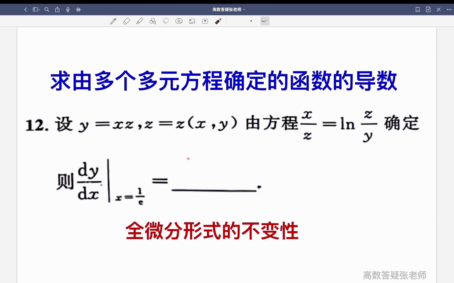易错656-求由多个多元方程确定的函数的导数-全微分形式不变性
