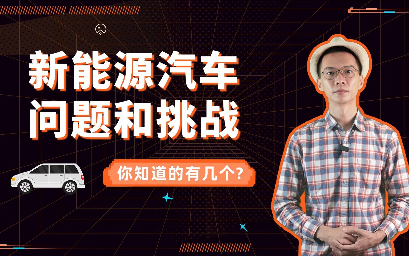 新能源汽车的问题和挑战,你知道的有几个?