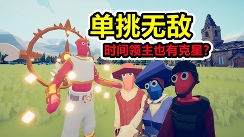 全面战争模拟器:单挑无敌时间领主有4大克星!