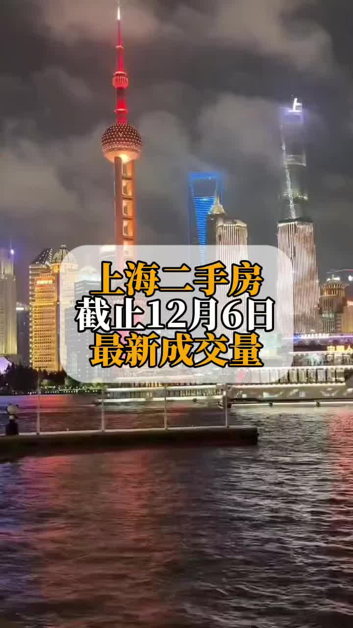 上海二手房,截止12月6日,最新成交量!