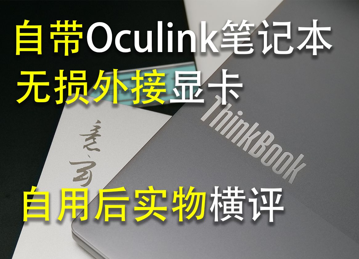 笔记本无损外接显卡,自带oculink接口,自用后实物选购指南