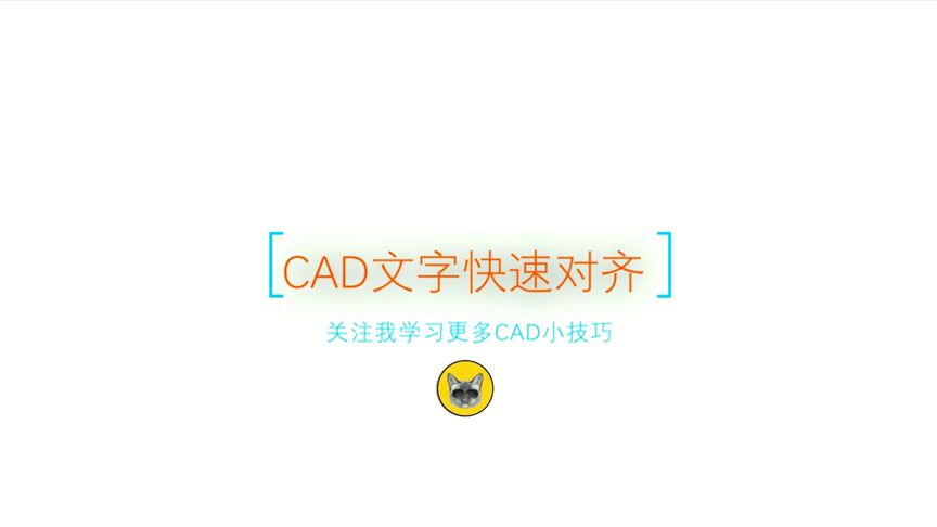CAD文字快速对齐