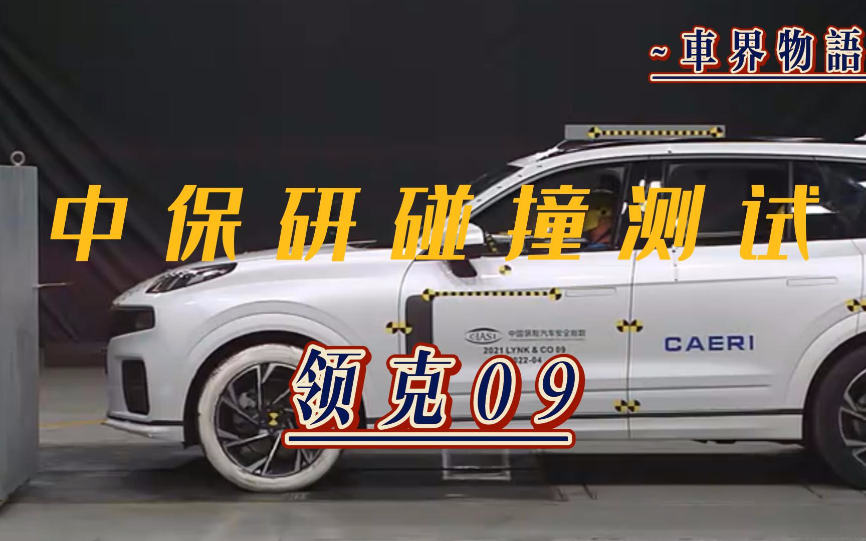 中保研碰撞测试-领克09,真的是换壳沃尔沃?