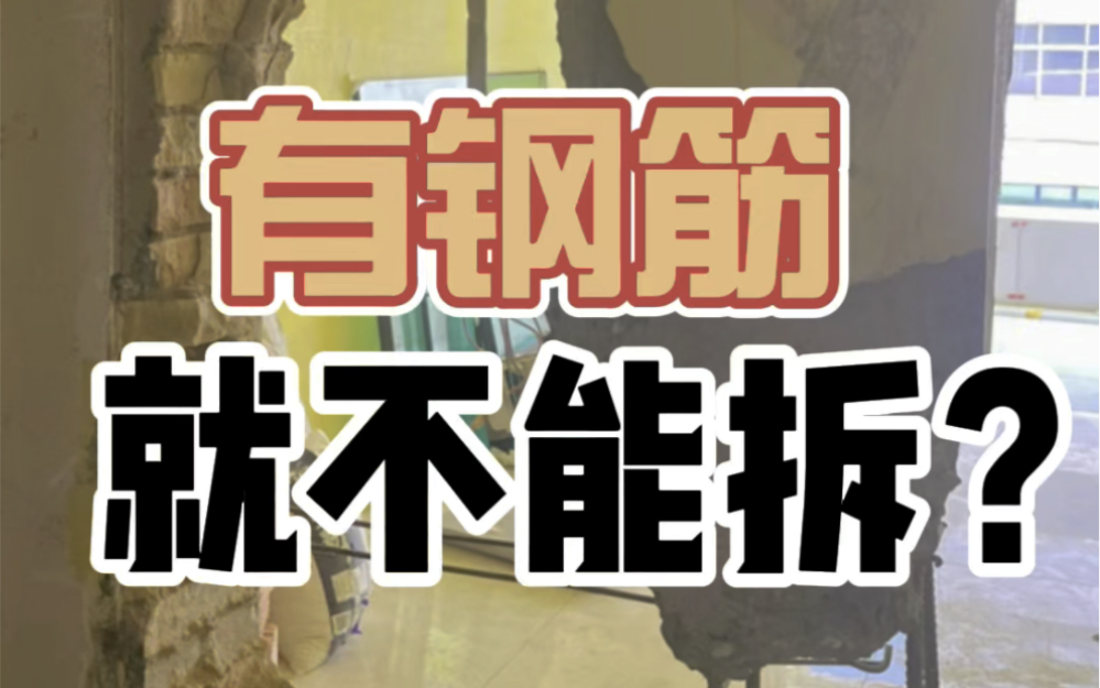 ...的墙不能拆?有钢筋的墙就是承重墙?到底哪些墙可以拆?从砖混结构...