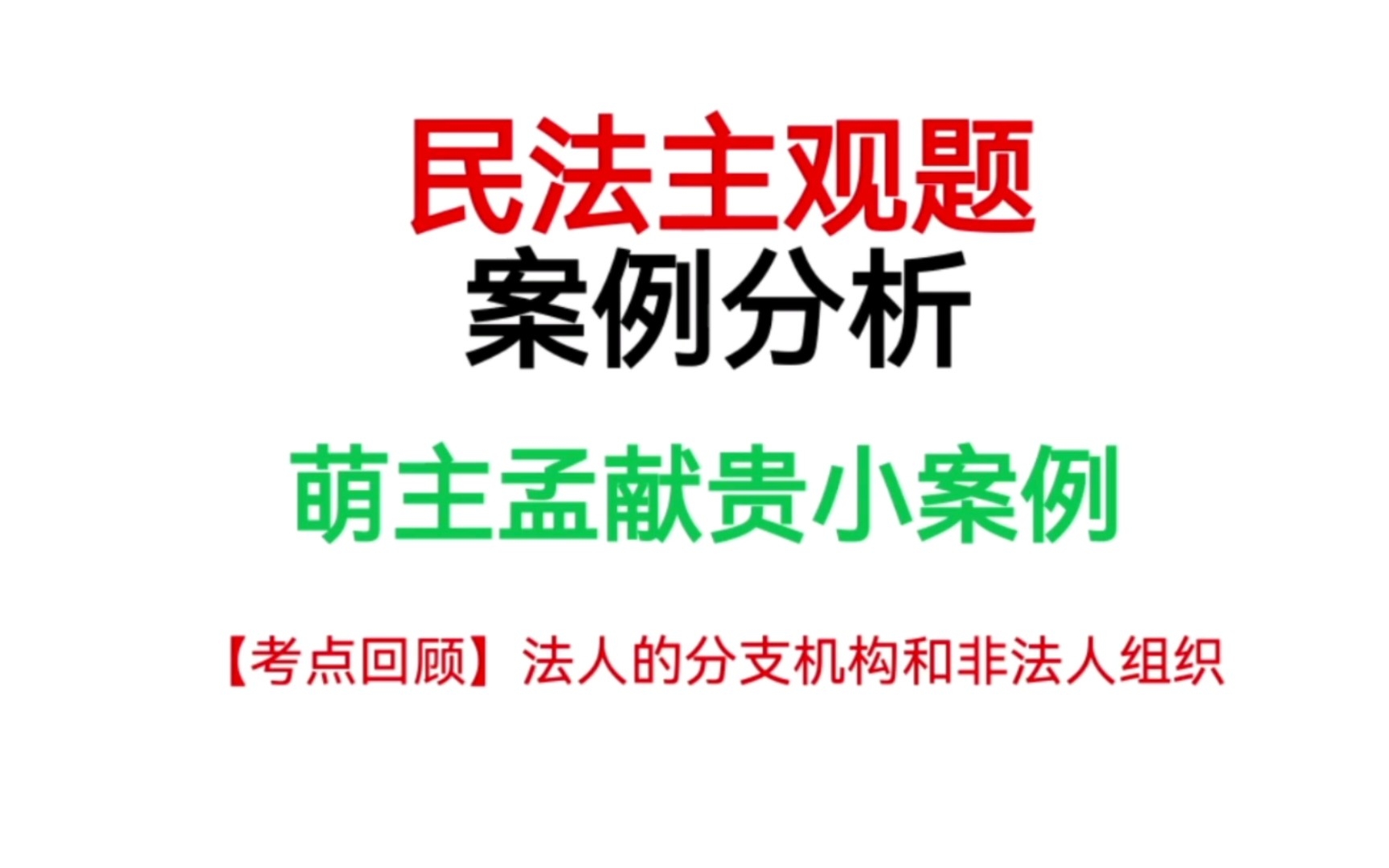 【孟献贵民法主观小案例】法人的分支机构和非法人组织