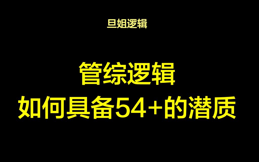 管综逻辑如何具备54+的潜质