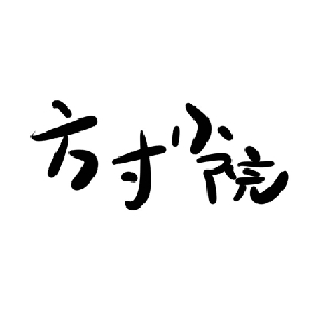 方寸小院 