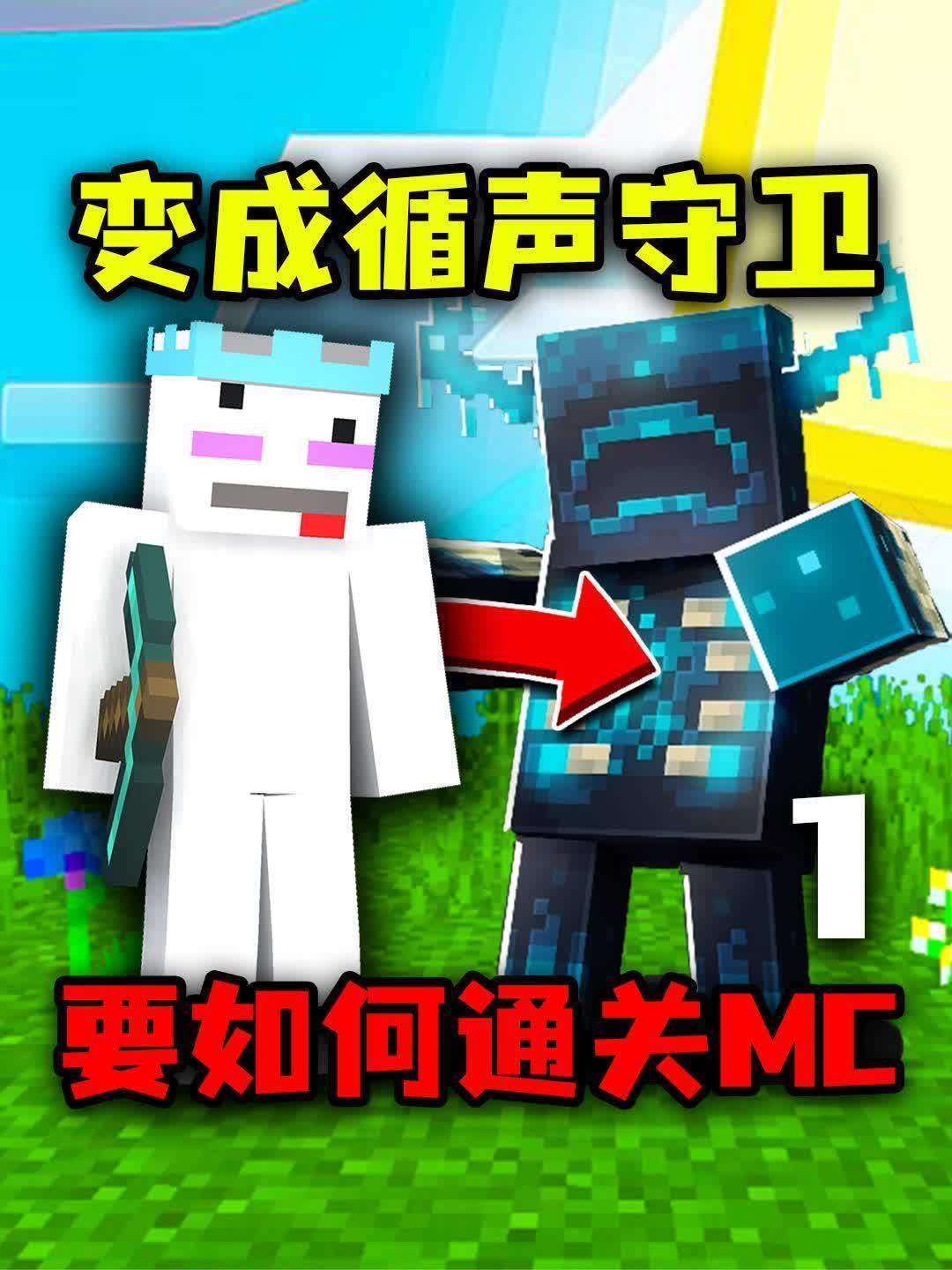 我的世界:神秘道具变成循声守卫!拥有专属武器,要如何通关MC?