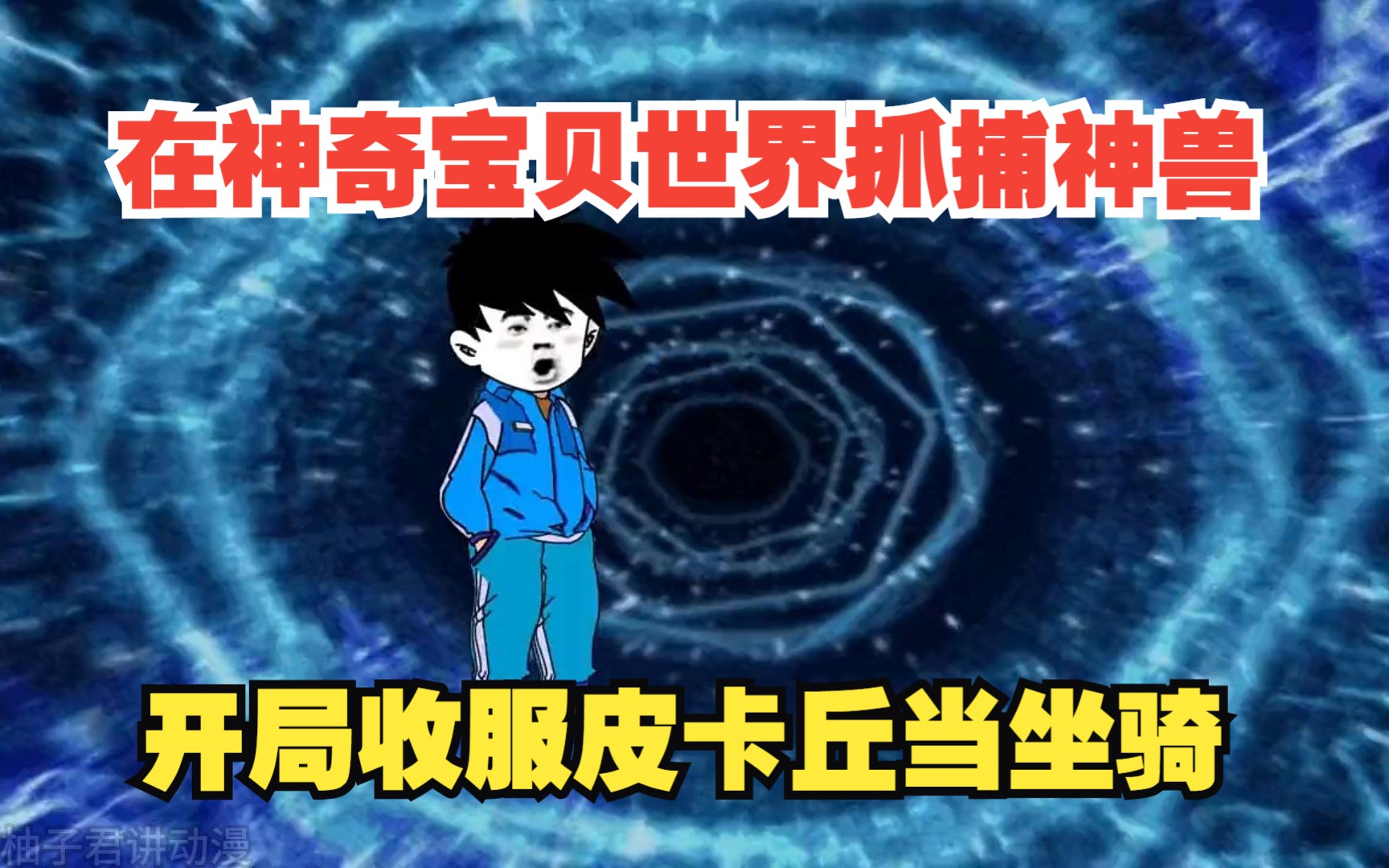 我在神奇宝贝世界抓捕神兽,开局收服皮卡丘当坐骑!一口气看沙雕动画!