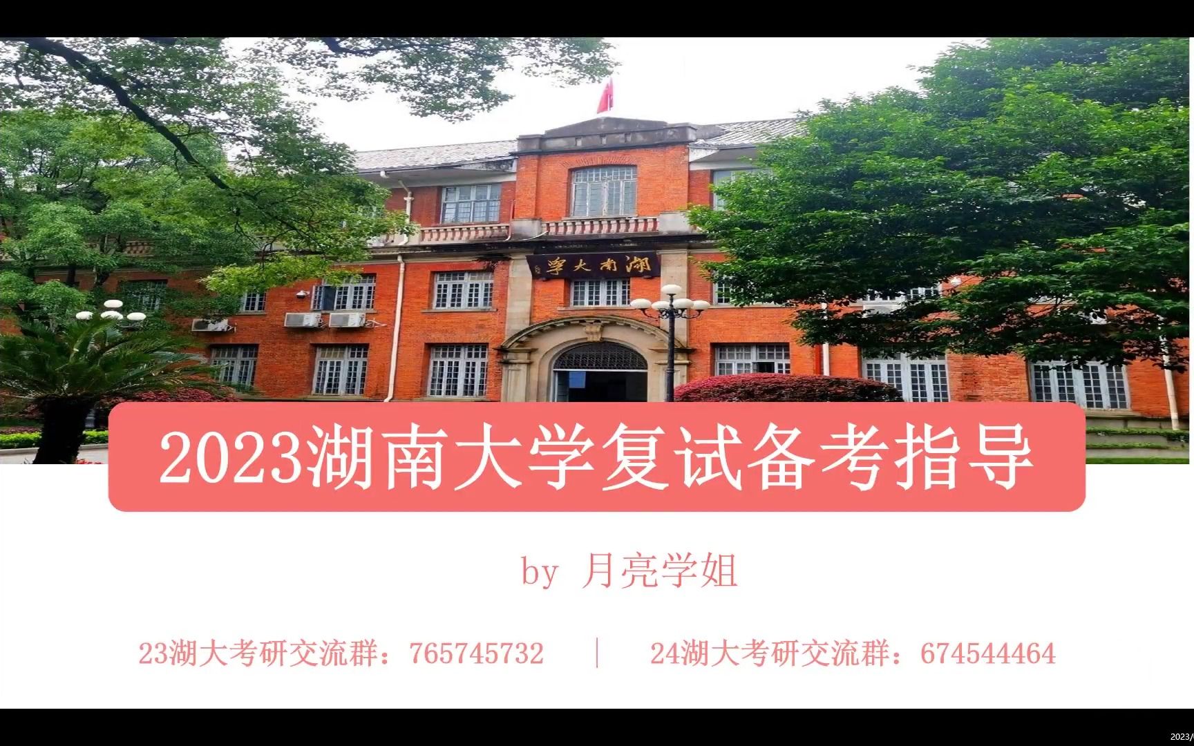 湖南大学23考研复试指导