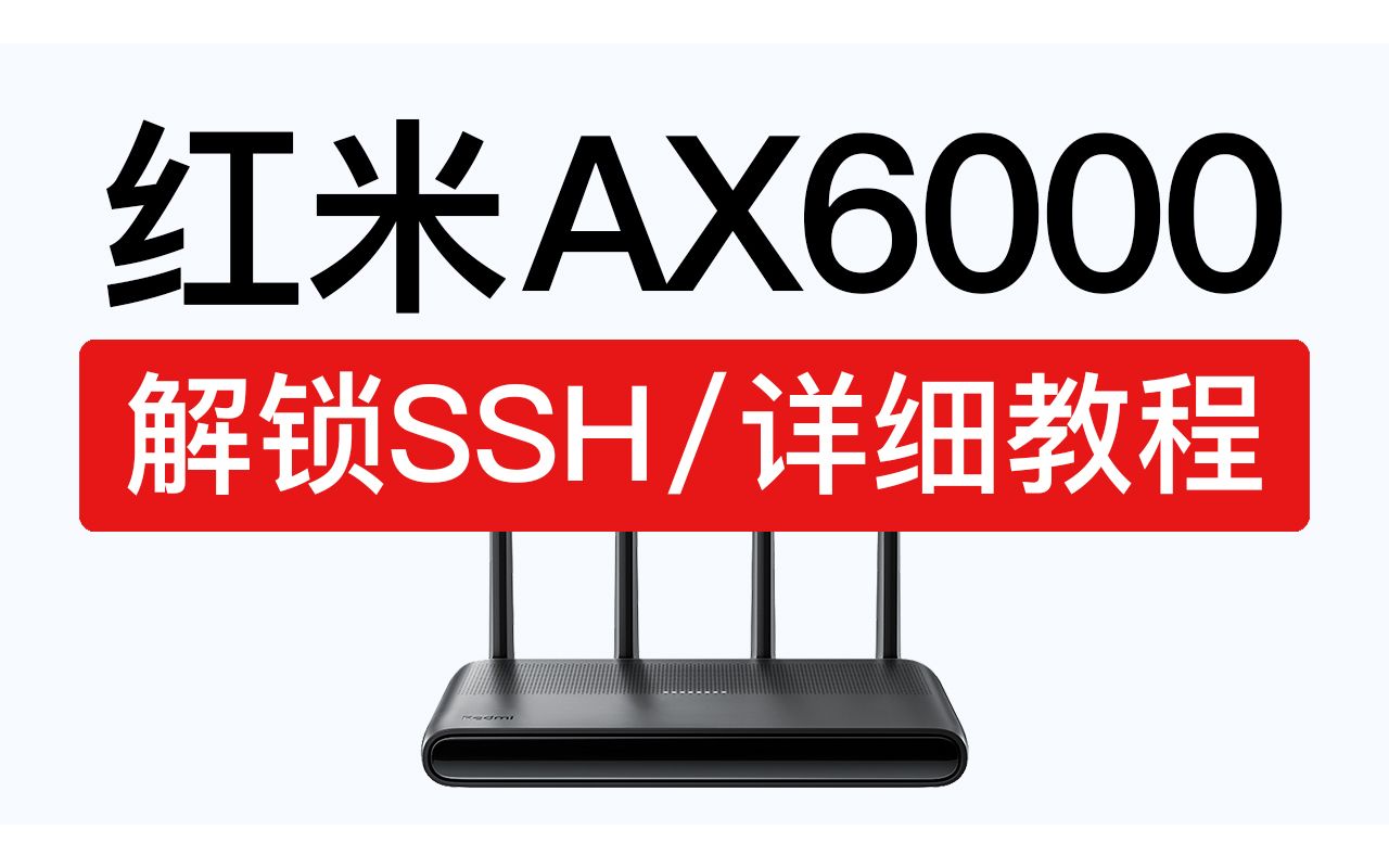 ...台电脑轻松搞定,ax6000固件刷机设置,redmi ax6000 ssh「科技发现」